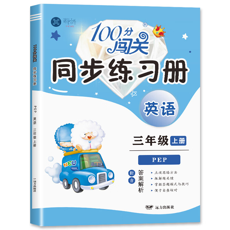 三年级下册同步训练全套练习册人教版一课一练小学语文数学英语书教材100分闯关语数英强化练习题北师苏教上 上册【人教】英语 小学三年级