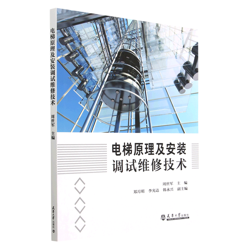 电梯原理及安装调试维修技术