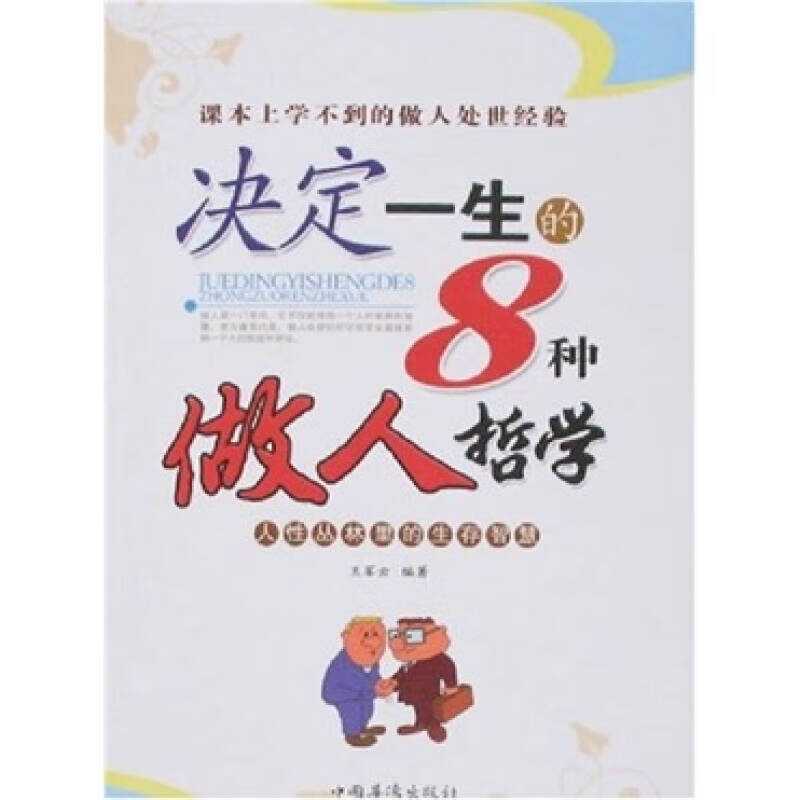 决定一生的8种做人哲学【精选】