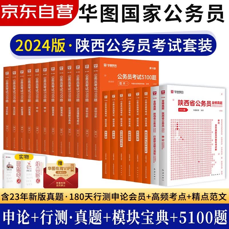 【单本包邮】备考2024年华图陕西省考公务员考试教材2023 行测+申论 教材+历年真题+名师讲义题库5100题 全套18本 搭配粉笔公考行测5000题中公教育预测试卷刷题库