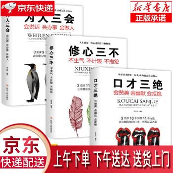 【新华畅销图书】全3册 口才情商-口才三绝+为人三会+修心三不