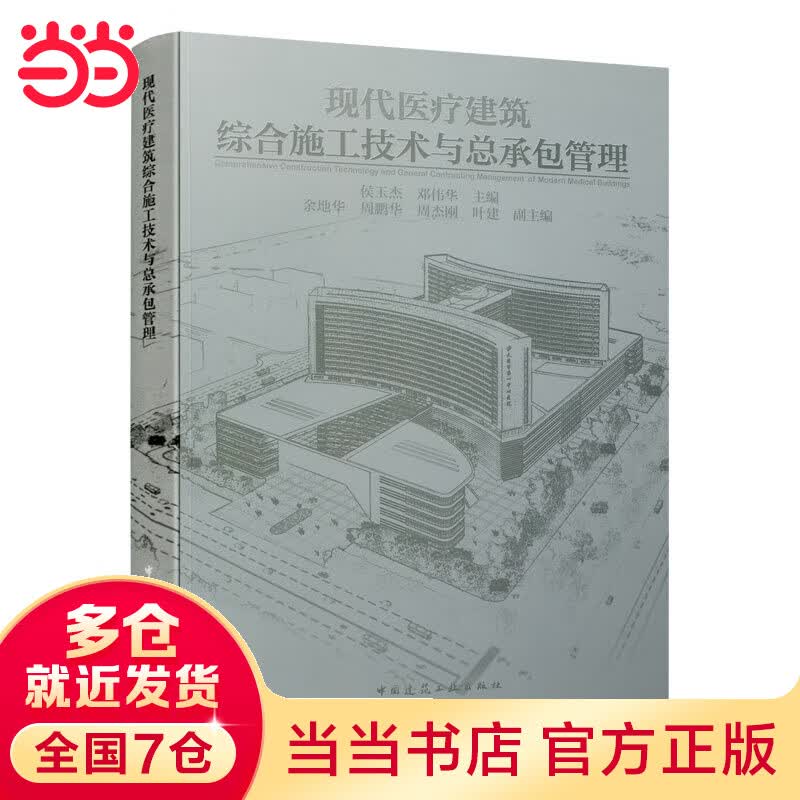 现代医疗建筑综合施工技术与总承包管理