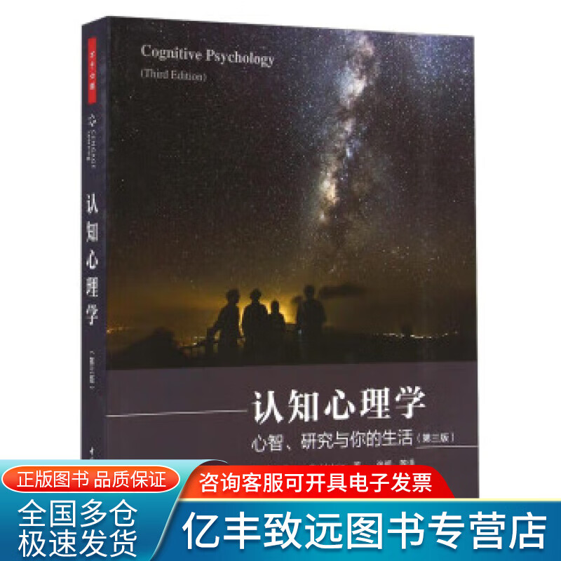 【书】认知心理学（第三版）（万千心理） 心智研究与你的生活