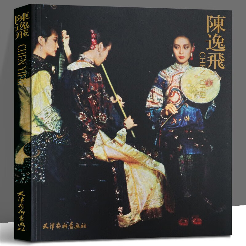【现货】陈逸飞 宋美英 编 天津杨柳青画社 油画赏析