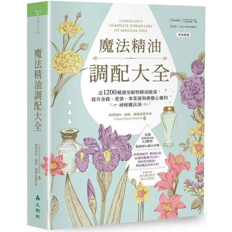 现货 精油调配大全 大树林 塞莱丝特．瑞恩．赫尔兹斯塔布 台版