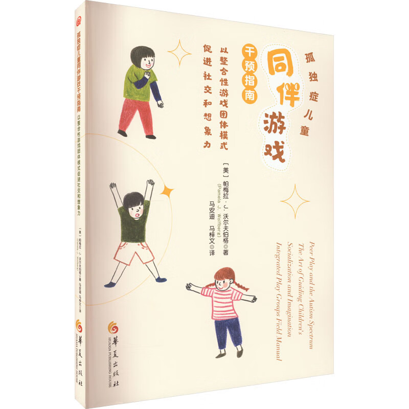 孤独症儿童同伴游戏干预指南