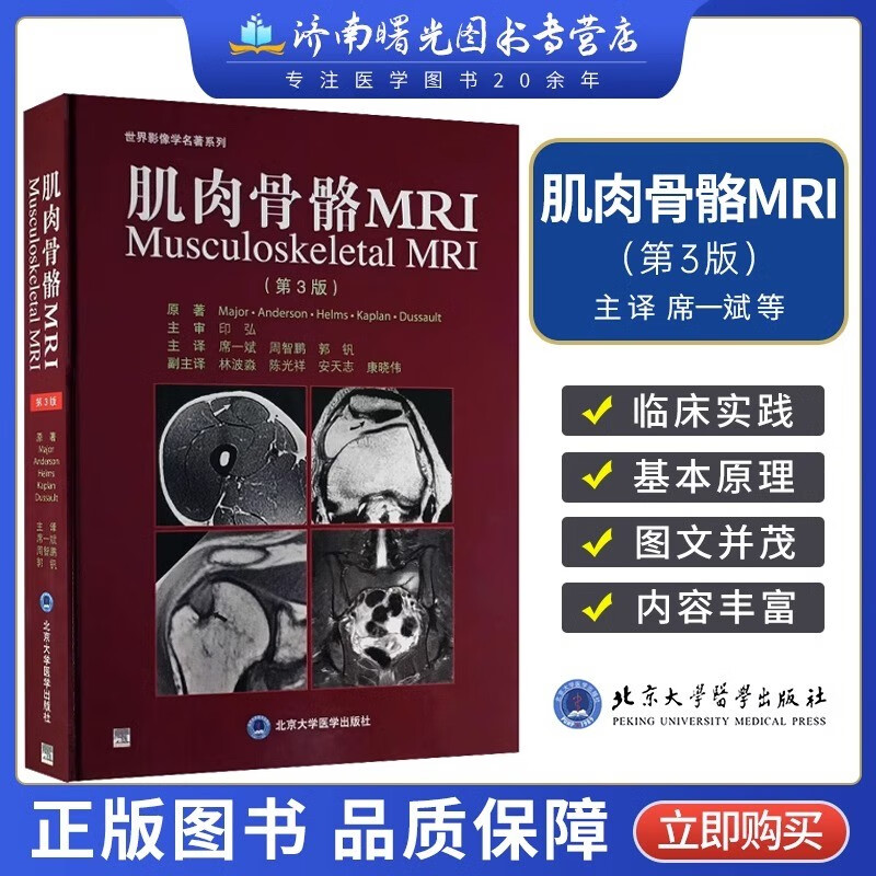 肌肉骨骼MRI 第3版 席一斌 等 北京大学医学出版社 骨骼肌肉磁共振影像解读 身体部位MRI特点 肌肉骨骼系统疾病扫描技术影像特点