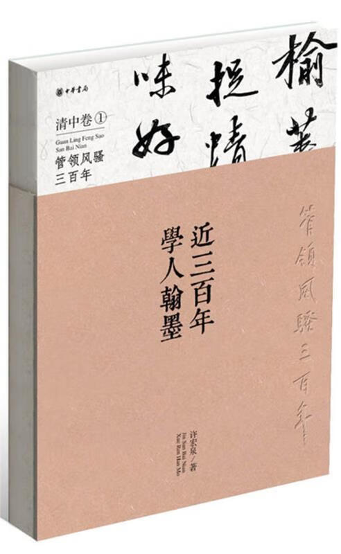 近三百年学人翰墨精