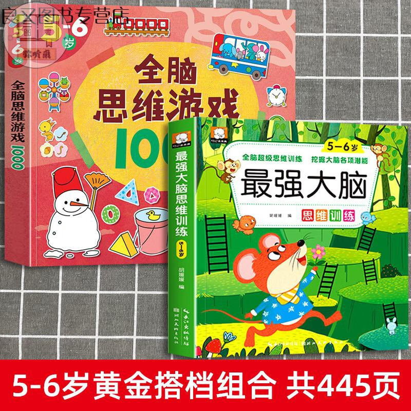 思维游戏1000题潜能开发左右脑训练23-4-5-6-7岁贴纸 5-6岁最强大脑+思维游戏【2本实惠价】