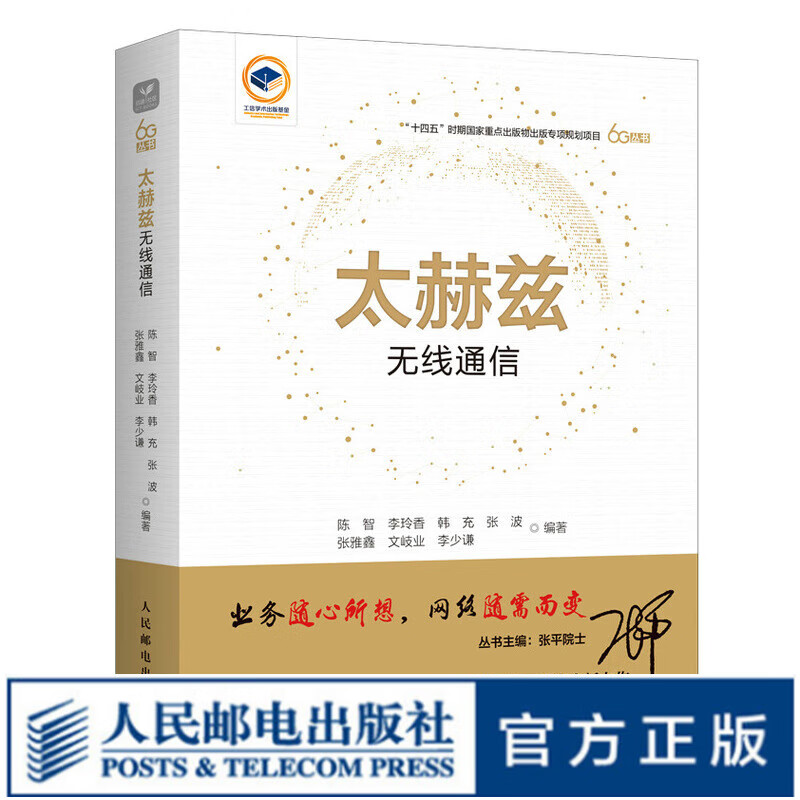 太赫兹无线通信 通信关键技术 6G无线通信