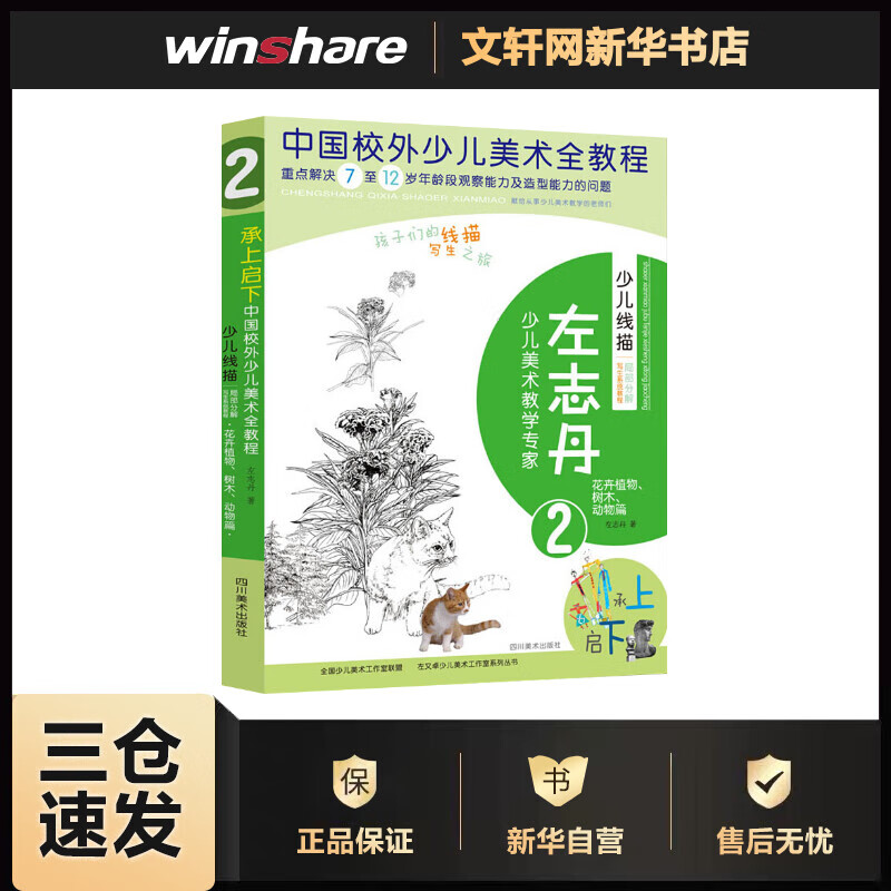 少儿线描局部分解写生系统教程 花卉植物、树木、动物篇 左志丹  书籍