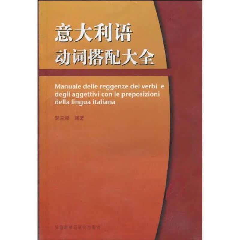意大利语动词搭配大全 裴兰湘 著 外语教学与研究出版社