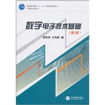数字电子技术基础第3版9787040227079高等教育出版社