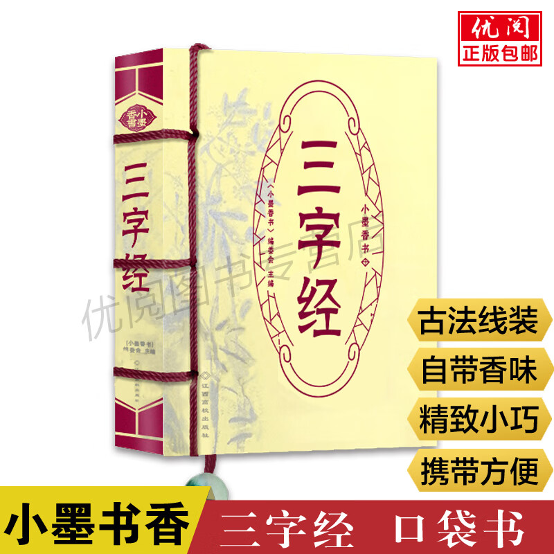 【全十册】小墨香书口袋本金刚经道德经论语茶经三十六计孙子兵法唐诗宋词弟子规三字经便携式随身翻阅口袋书 小墨香书:三字经
