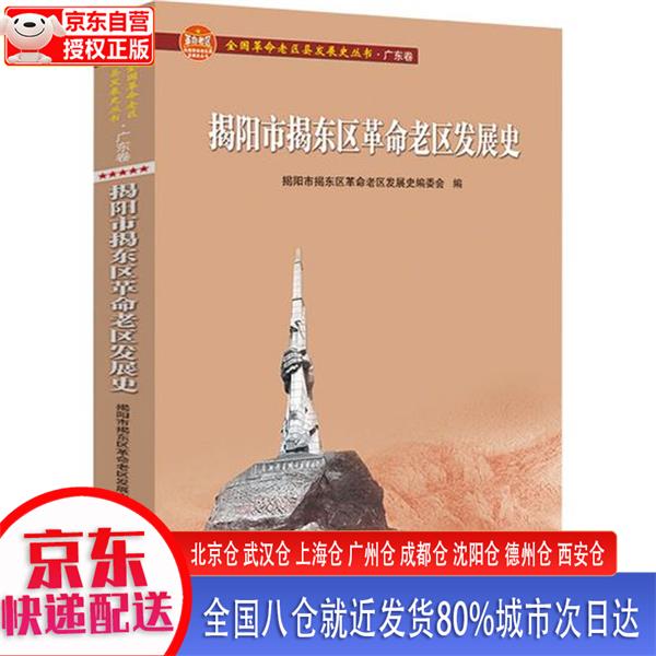 【新华全新书籍】揭阳市揭东区革命老区发展史(全国革命老区县发展史丛书·广东卷) 揭阳市揭东区革