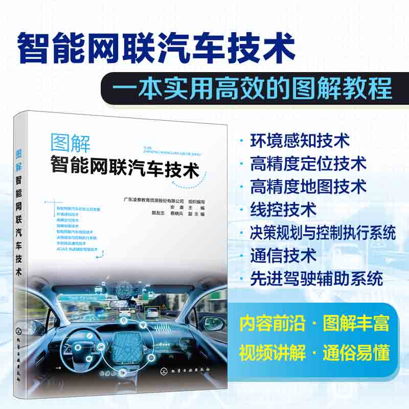 图解智能网联汽车技术