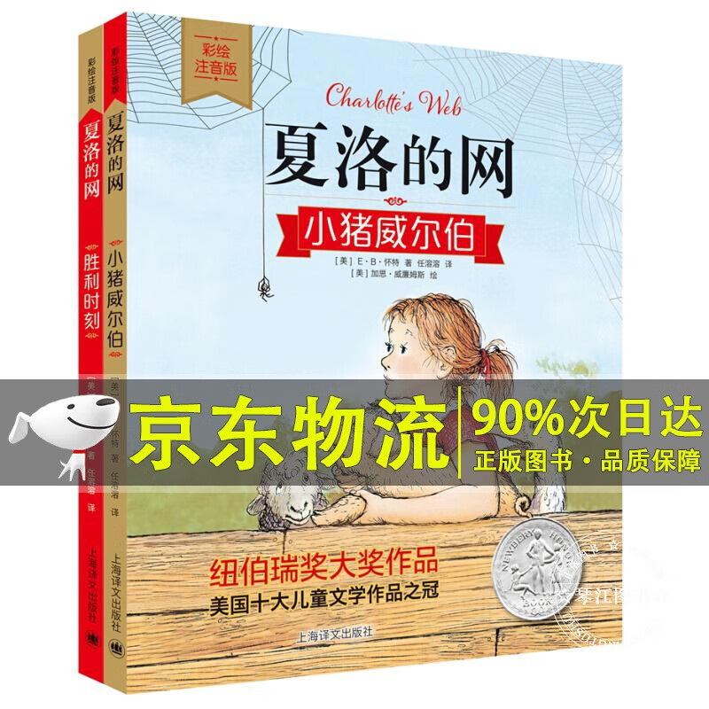 夏洛的网彩绘注音完整版经典名著全2册纽伯瑞奖大奖作品小猪威尔伯胜利时刻小学生一二年级课外阅读书籍读物 套装