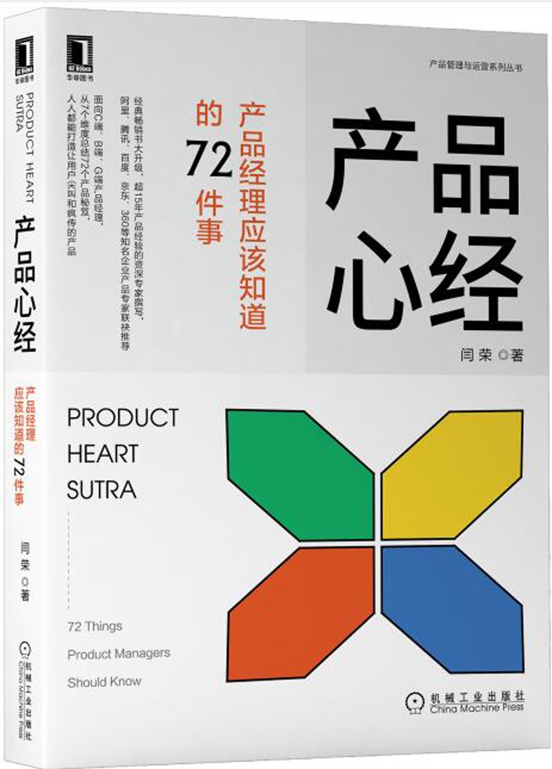 产品心经：产品经理应该知道的72件事