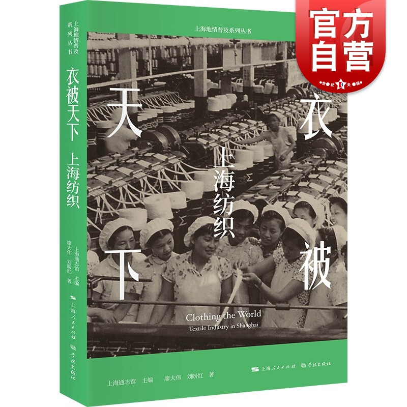 衣被天下：上海纺织 廖大伟 刘盼红 著 学林出版社