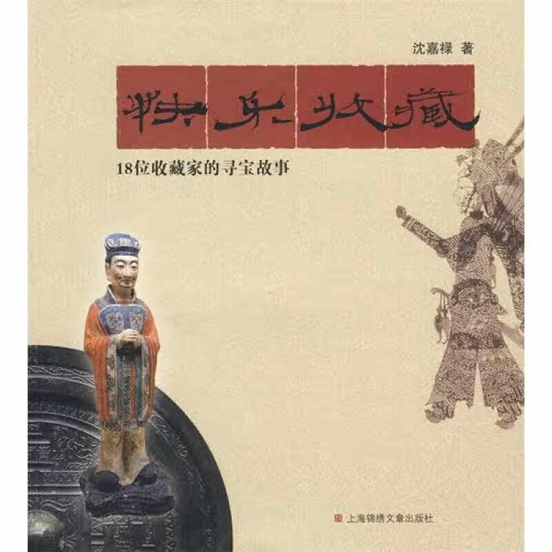 快乐收藏 18位收藏家的寻宝故事【好书】
