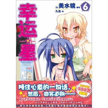 幸运星6 [日] 美水镜 著,[日] 美水镜 绘,九流 译 湖南美术出版社