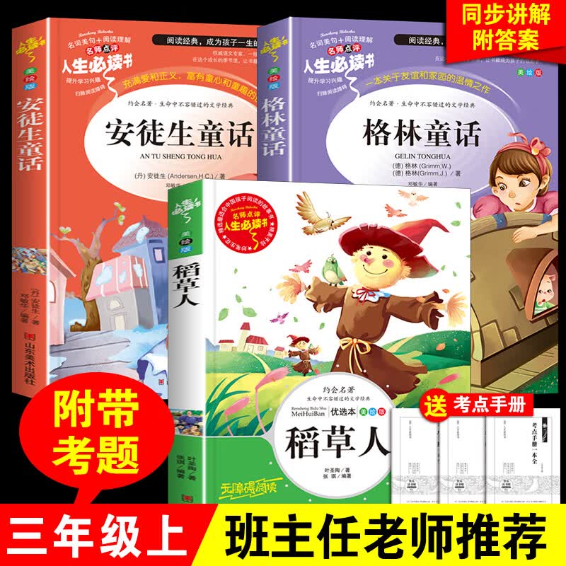】安徒生童话选和格林童话稻草人书叶圣陶故事书全集精选绘本二三年级上册小学生课外无删减完整版书 htt 三年级上必读书籍