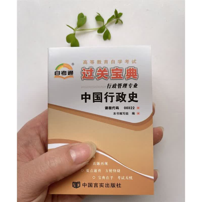 自考小册子 00322 中国行政史 过关宝典 掌中宝