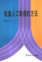 收集人口数据的方法 游允中