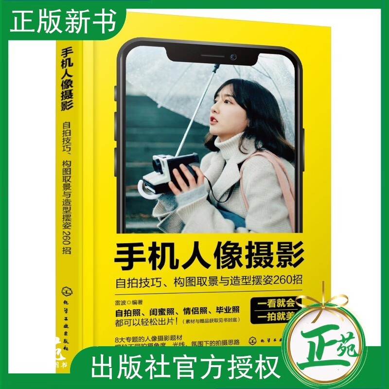 【2023新书】手机人像摄影 自拍技巧 构图取景与造型摆姿260招 雷波 手机拍摄方法和效果 视频教学摄影摆姿手机人像后期修图技法书