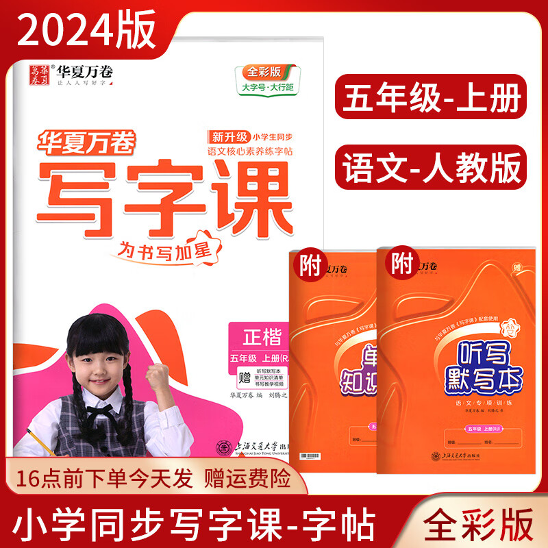 2024华夏万卷小学生同步写字课一二三四五六年级上册正楷语文统编版为书写加分同步全彩版字帖小学同步写字课 五年级上册：语文【送默写本】