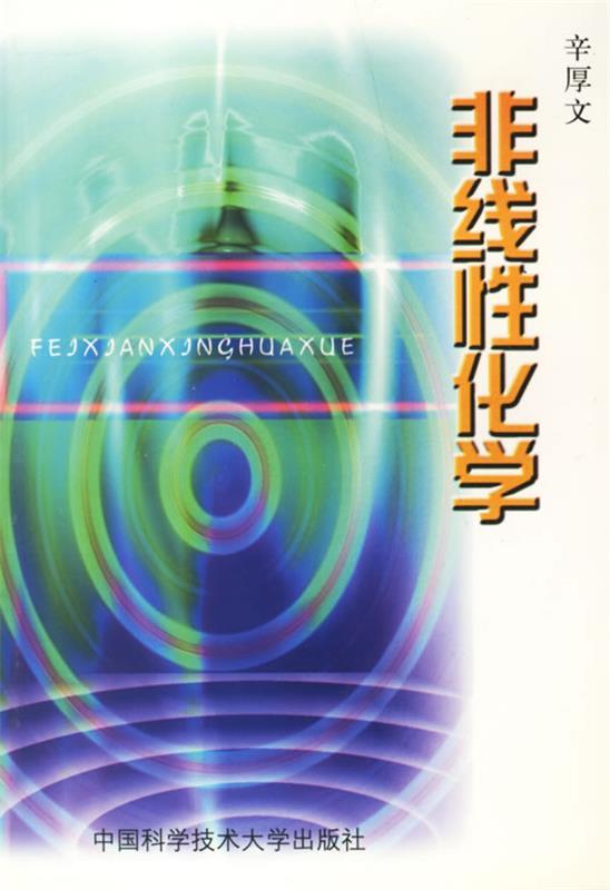 非线性化学 辛厚文 编著【书】