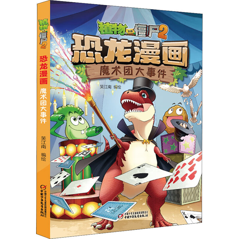 植物大战僵尸2 恐龙漫画 魔术团大事件 书籍 文轩官网 中国少年儿童 单本全册