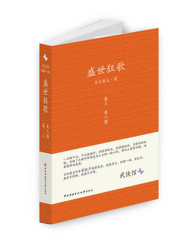 美人图 盛世狂歌 卷三9787304057817【好书】