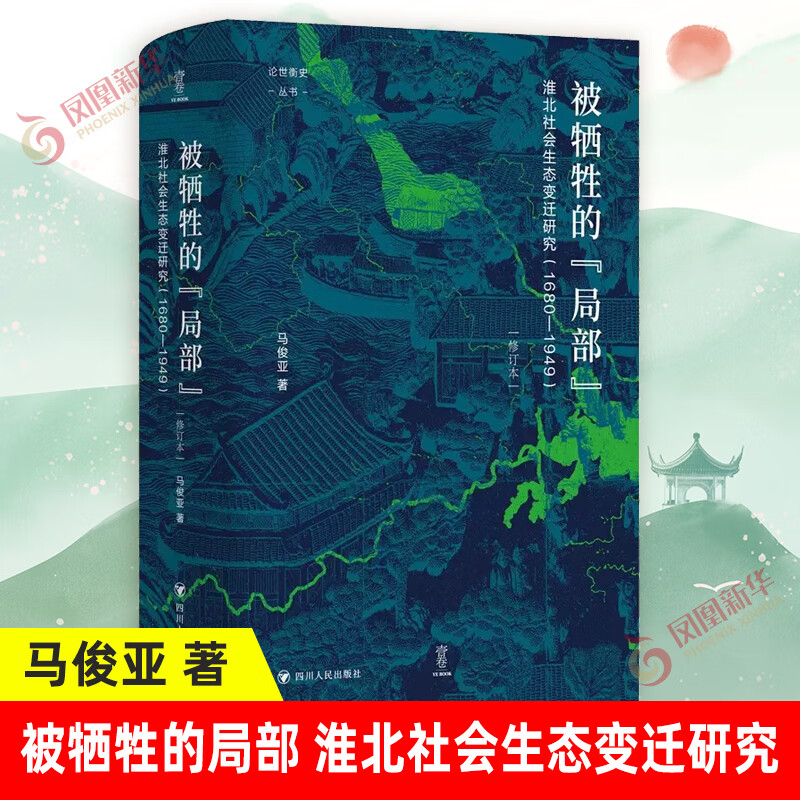 论世衡史：被牺牲的“局部”：淮北社会生态变迁研究（1680—1949） 马俊亚 著