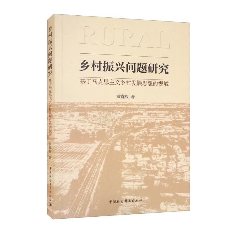乡村振兴问题研究（基于马克思主义乡村发展思想的视域）