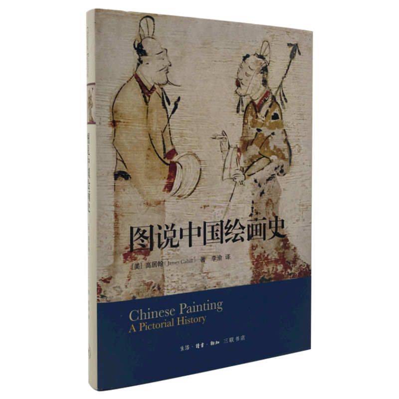 【旗舰店官网】 图说中国绘画史(精) 高居翰