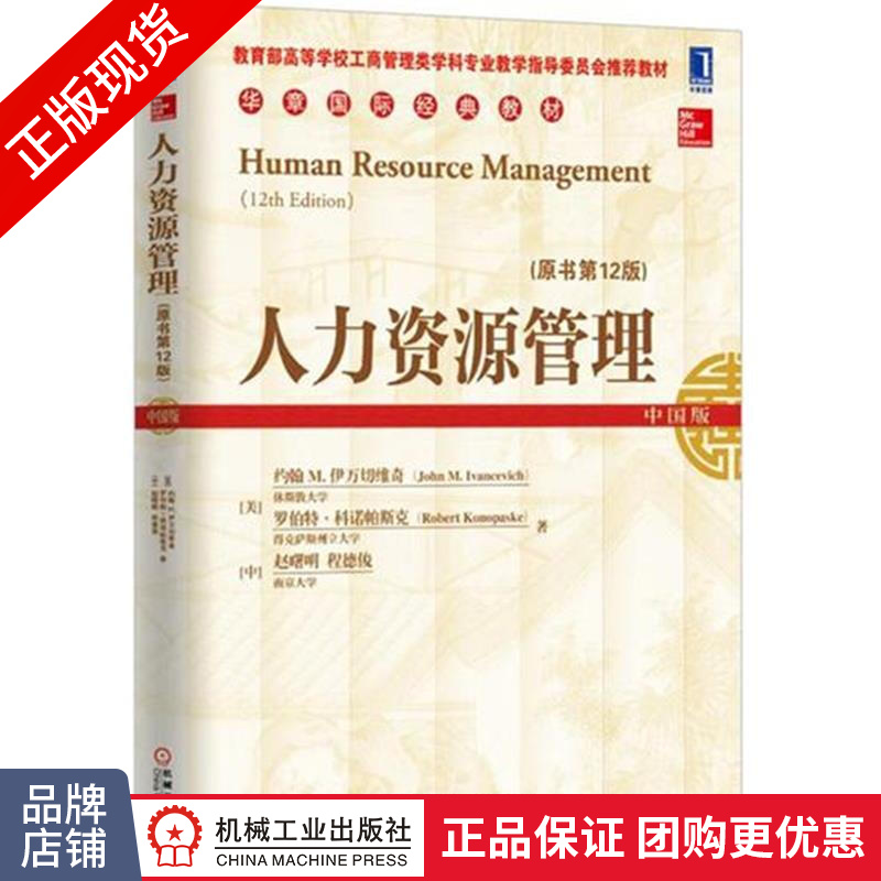 包邮现货人力资源管理原书第12版/工商管理人力资源管理教科书/华章经典教材|4891179