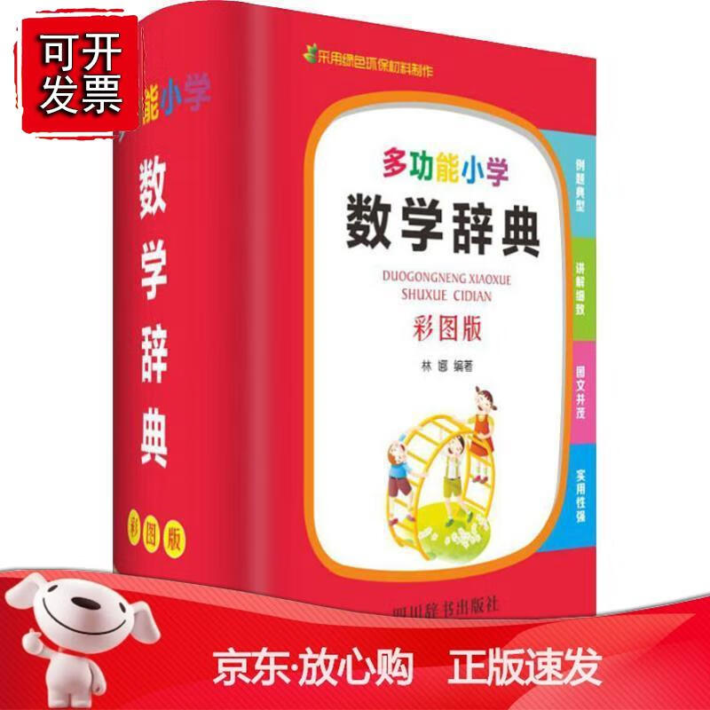 多功能小学数学辞典（彩图版）