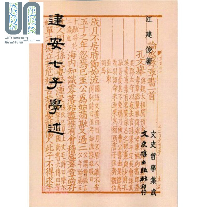 建安七子学述 港台原版 江建俊 文史哲出版社 中国哲学