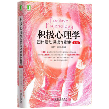 积极心理学团体活动课操作指南 阳志平 彭华军等【书】
