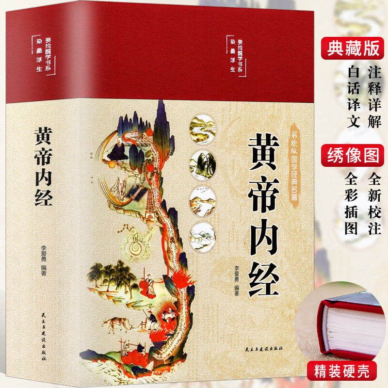 黄帝内经 精装彩绘国学黄皇帝内经白话版全注全译彩图版中医基础理论本草纲目皇帝内经中医养生书籍大全中医基础理论