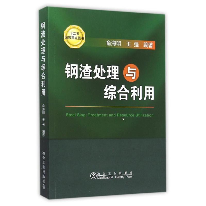 钢渣处理与综合利用 俞海明 书籍