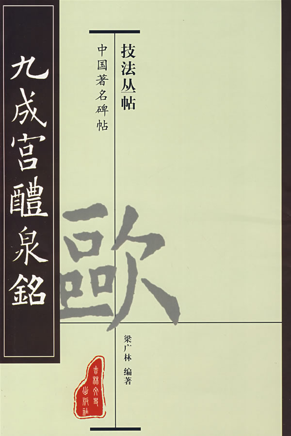 中国著名碑帖技法丛帖 九成宫醴泉铭【特惠】