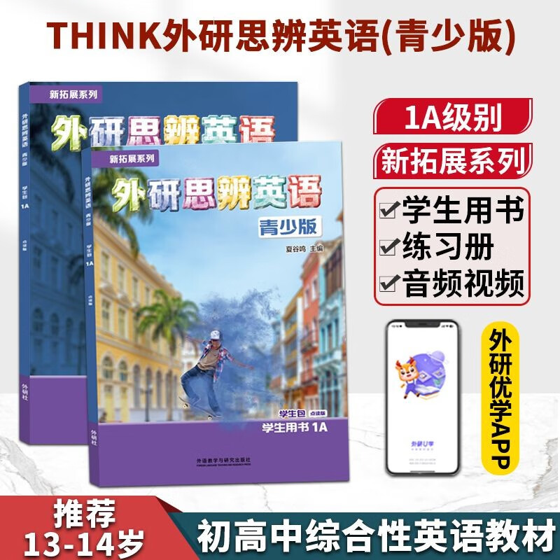 外研思辨英语青少版 学生包1A（学生用书+练习册） 国内点读版 原剑桥Think教材中学生少儿英语