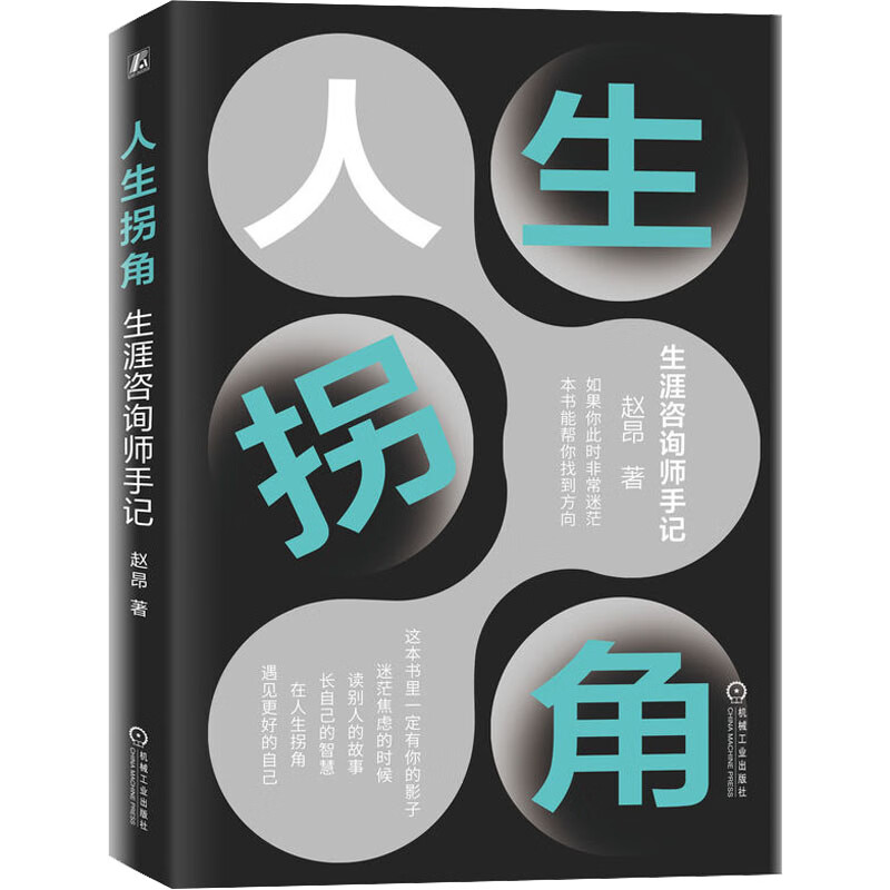 人生拐角 生涯咨询师手记 图书