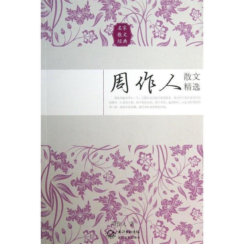 周作人散文精选