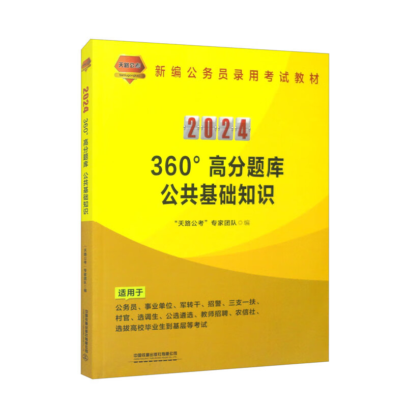 360°高分题库：公共基础知识（2024国版）