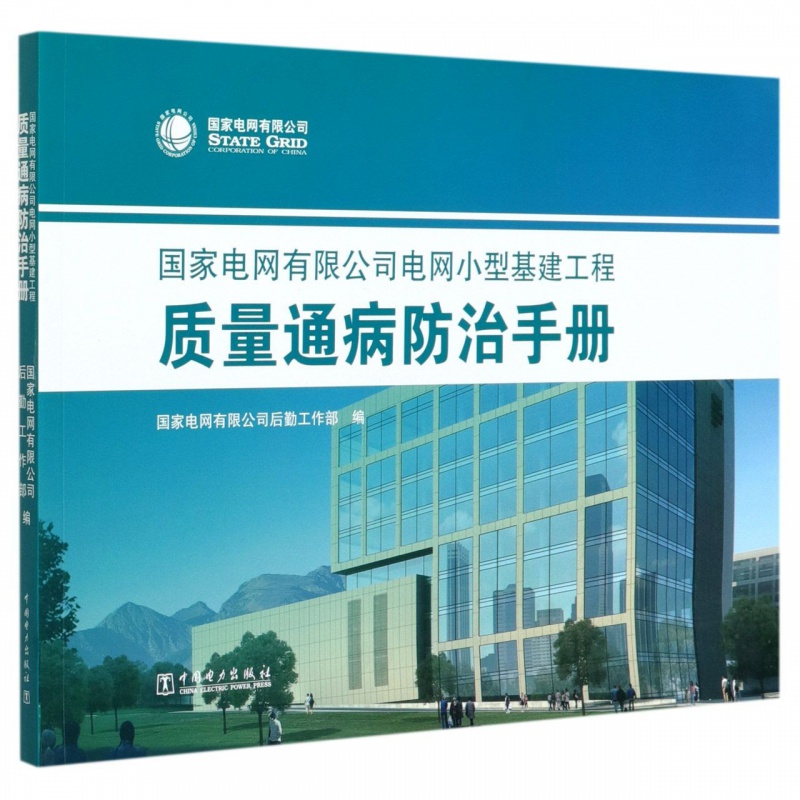 国家电网有限公司电网小型基建工程质量通病防治手册