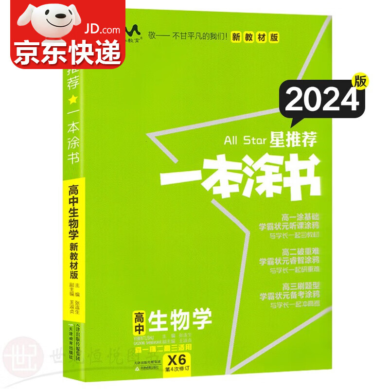 【包邮】2024新版一本涂书高中新教材版 星推荐高中教辅辅导书 学霸提分笔记知识清单大全 高一二三高考通用一轮二轮复习 生物 新教材版