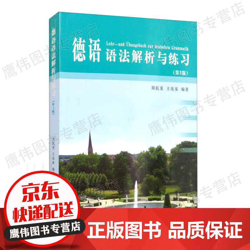德语语法解析与练习（第三版）